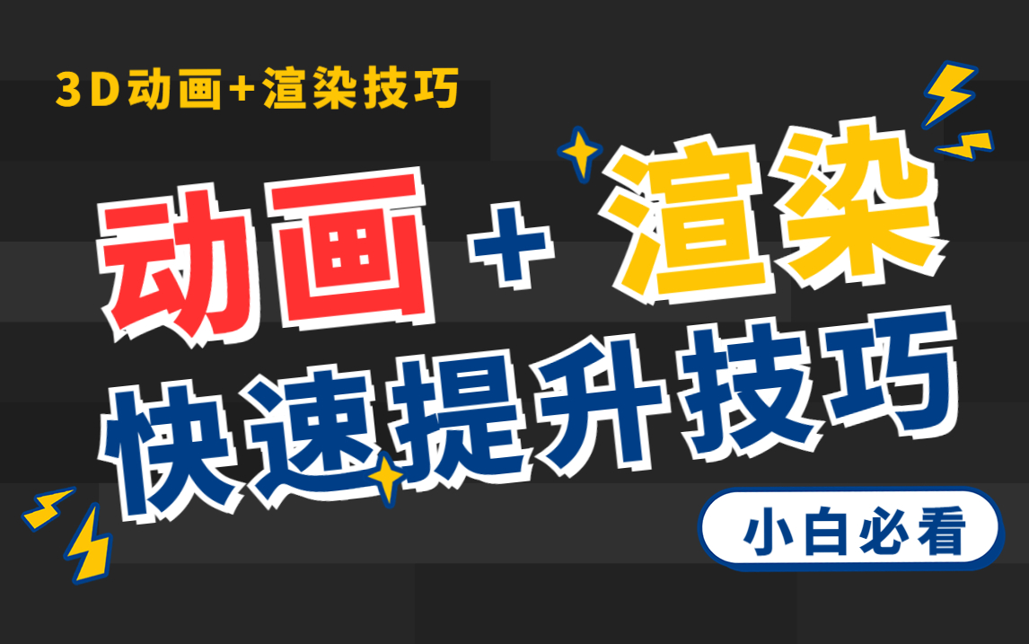 3Dsmax动画基础入门 +( VRay渲染教程/3DMAX渲染教程)