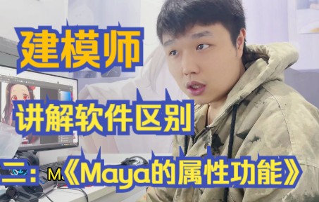 【与建模师小日常】—建模师详细讲解《Maya属性功能》幽默风趣、...