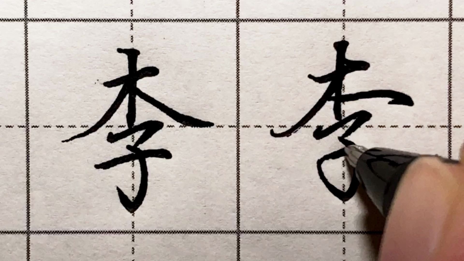 楷书中的撇捺在行书中这么写,瞬间变得灵动起来,李字写法