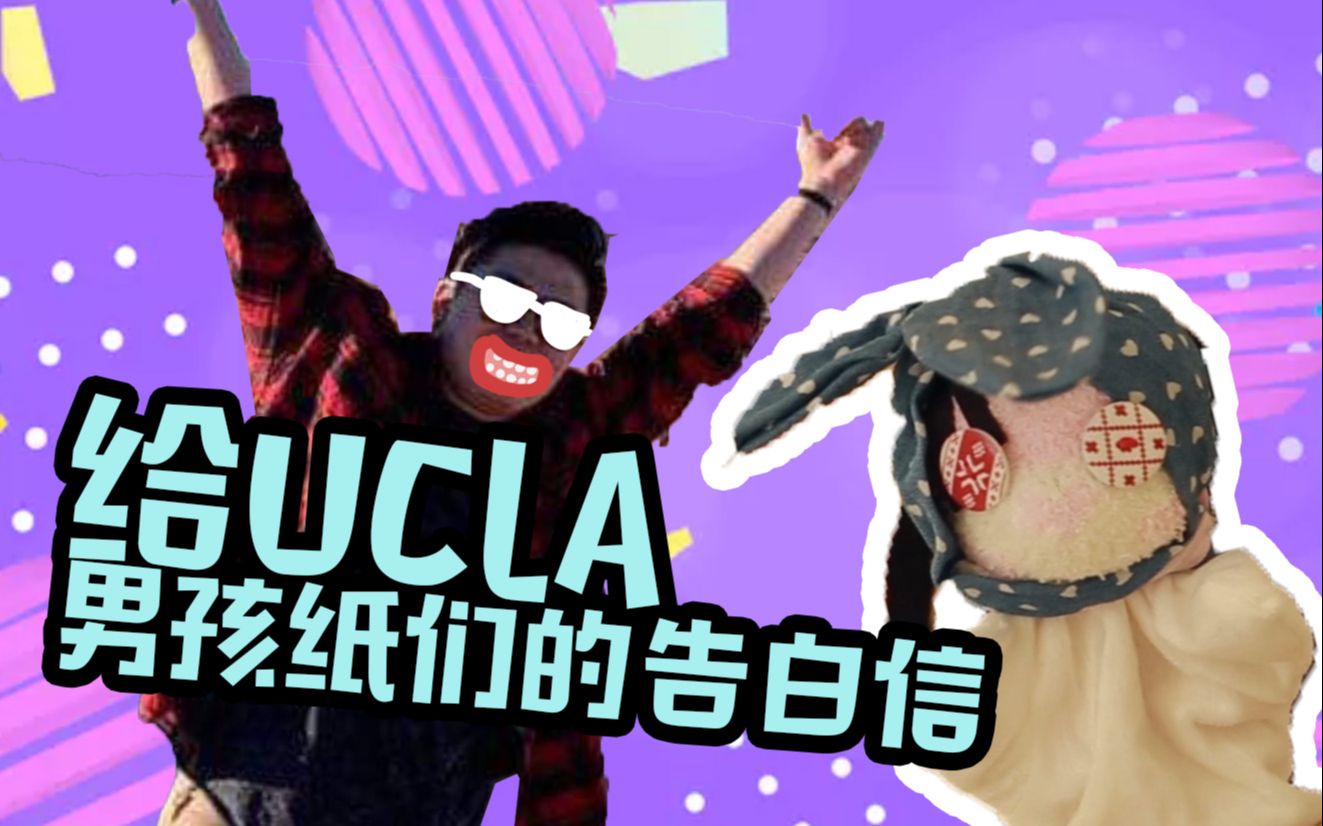 【豚骨君美漂记04】给UCLA男孩纸们的告白信 / 加州留学VLOG