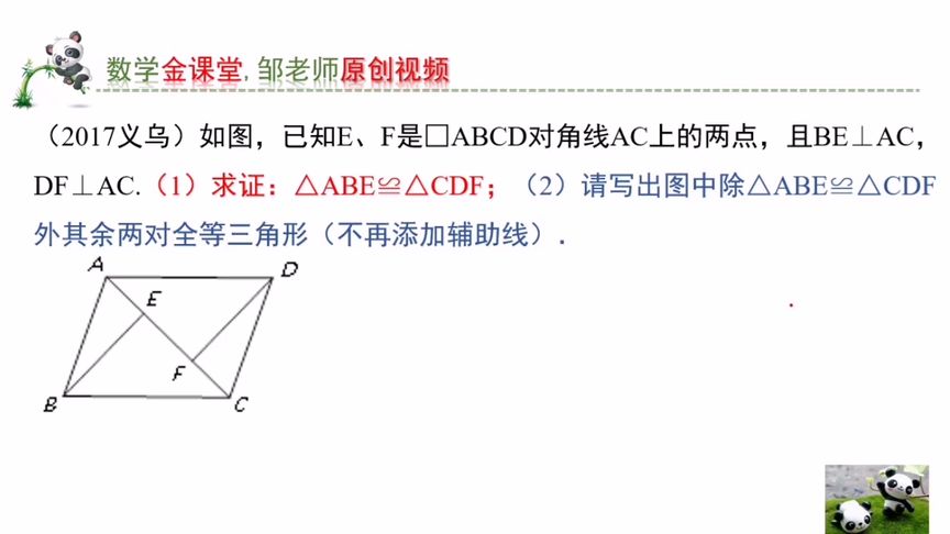 八年级数学下:平行四边形和三角形全等性质应用,2017义乌中考题