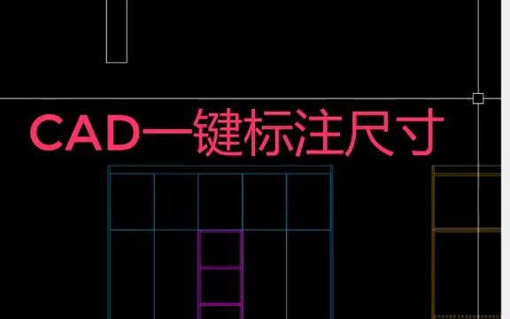 CAD中如何用快捷键一键标注尺寸?