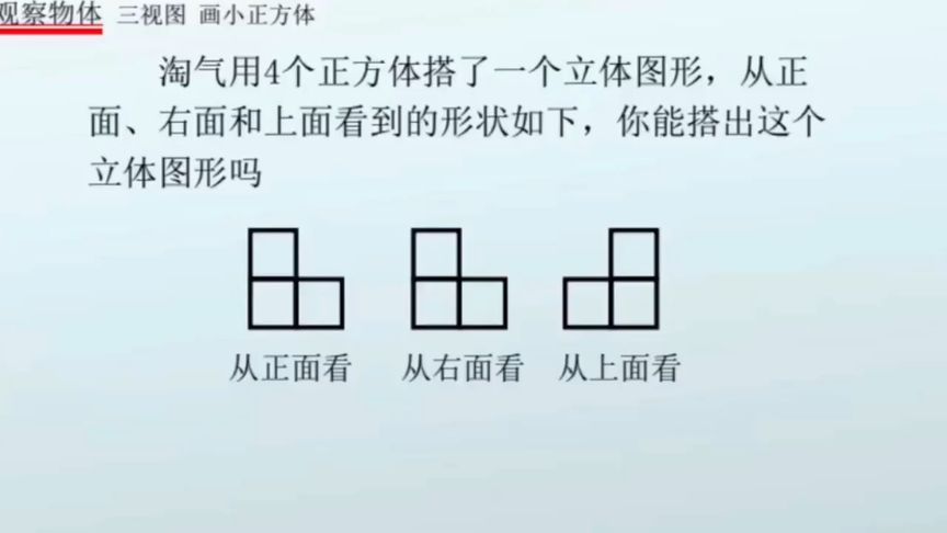 观察物体 三视图 画小正方体