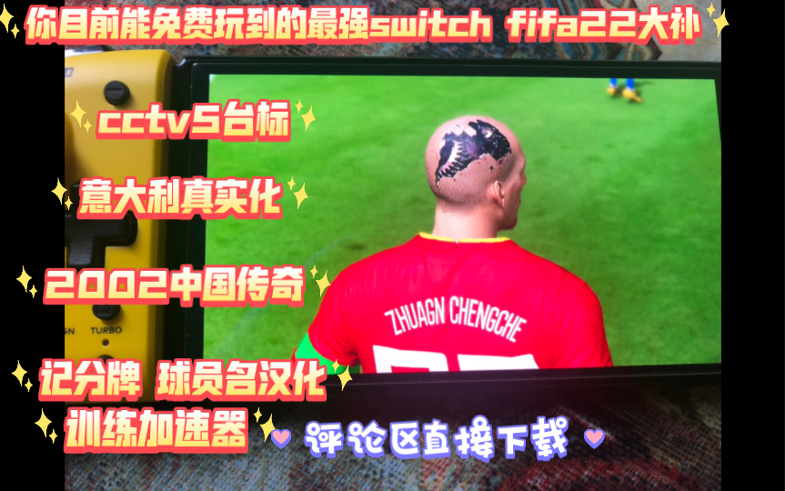 NS FIFA22超级大补下载,129传奇球员,记分牌球员名汉化,意大利真实...