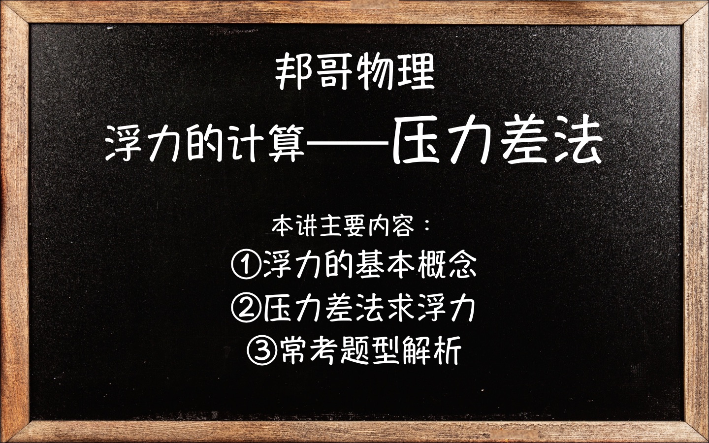 【中考物理】浮力的计算——压力差法