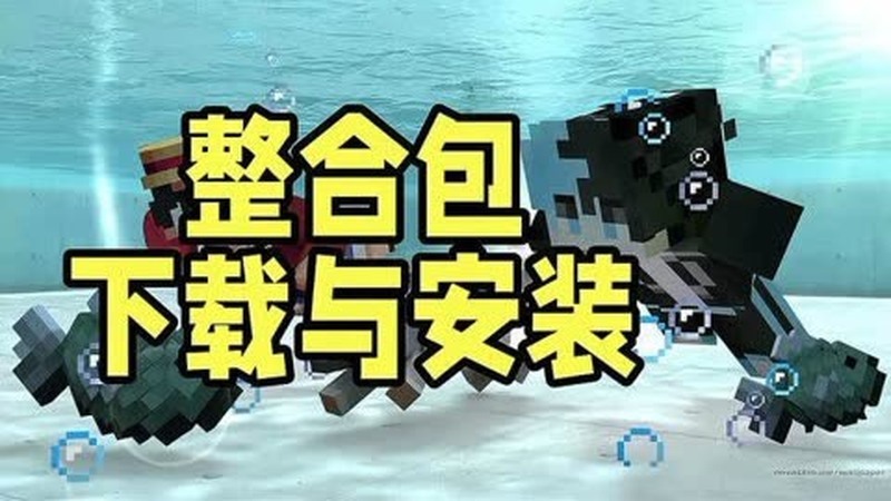 我的世界 如何下载整合包和如何使用整合包
