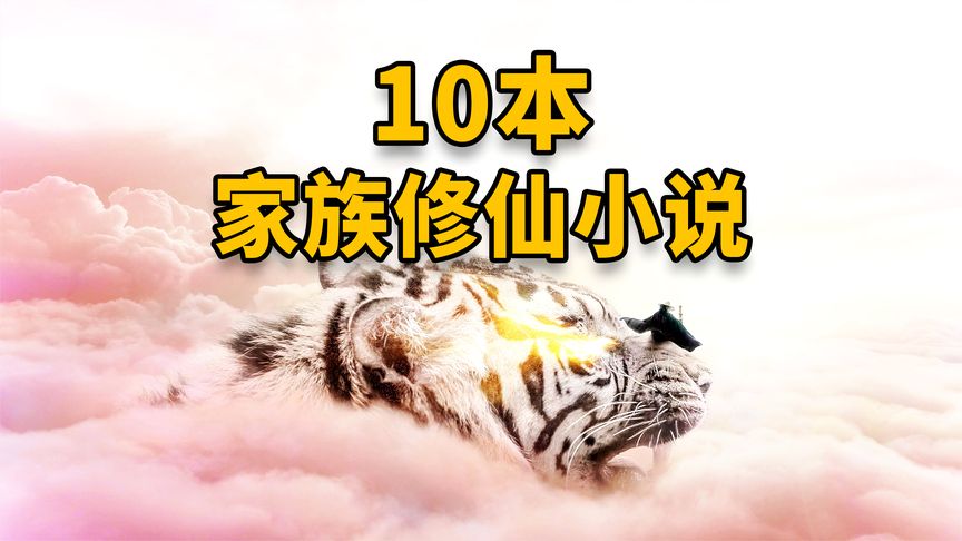 10本家族修仙类小说,修真种田,带领家族崛起。