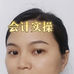 梅姐带你学会计 