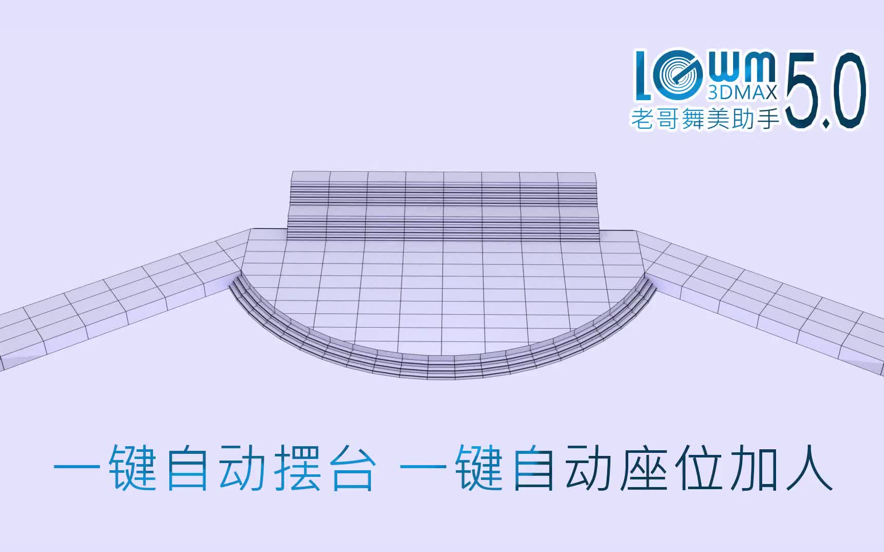 老哥舞美助手助力舞美大师 让3dmax画舞台就是这样简单 常规舞台...