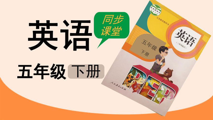 人教版湖北同步网课小学英语五年级下册Revision Unit 5
