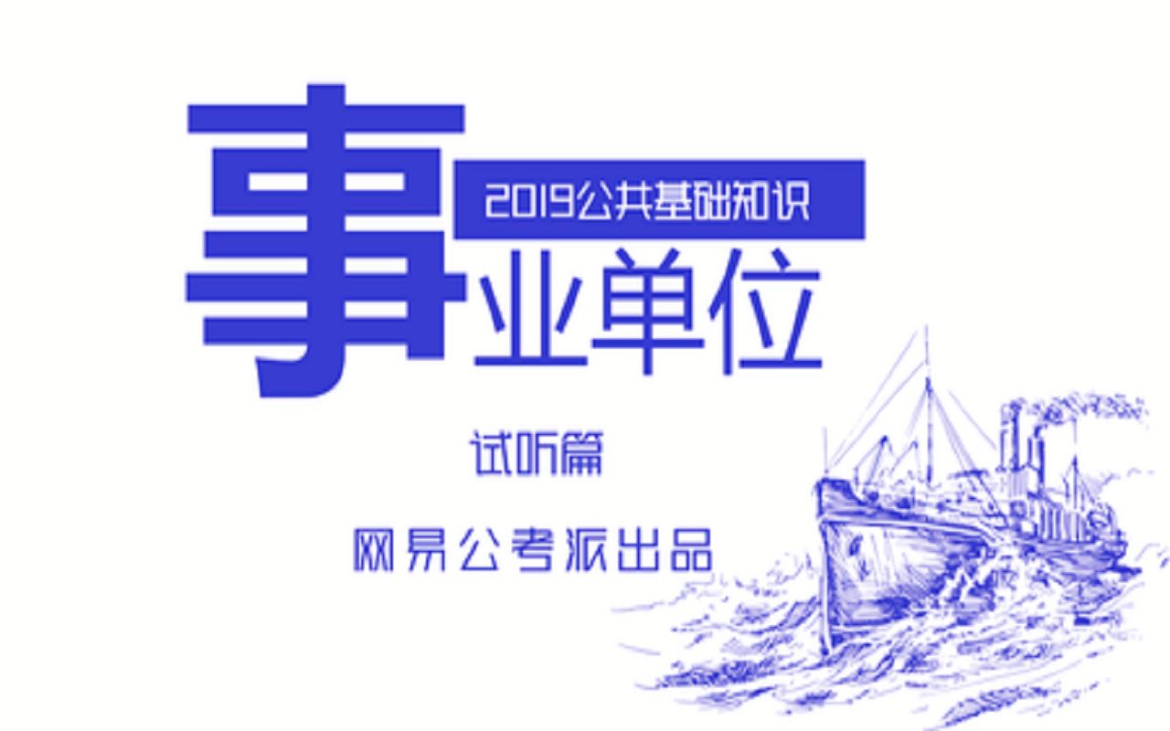 2019事业单位考试免费试听篇