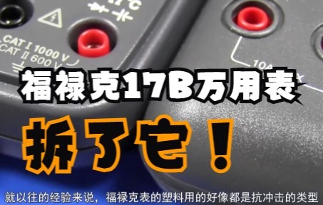 拆解演示:福禄克17B万用表