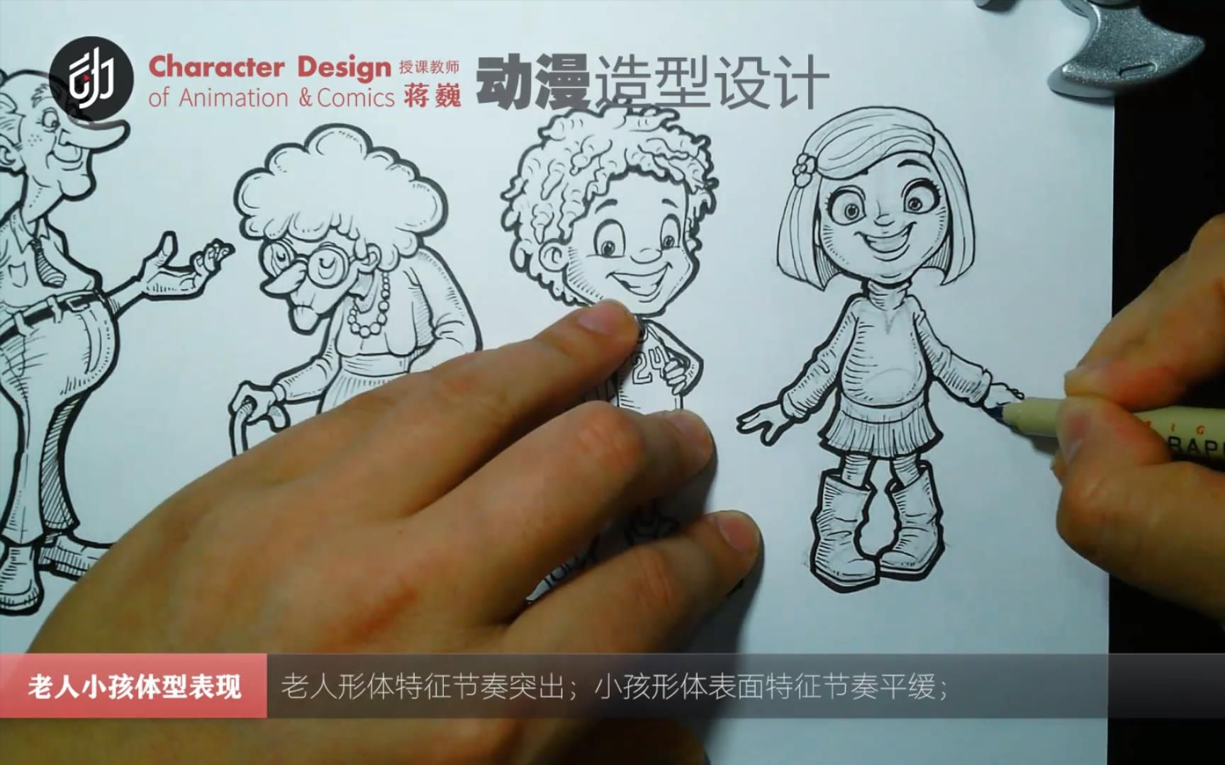 蒋巍的造型课【老人小孩体型表现】