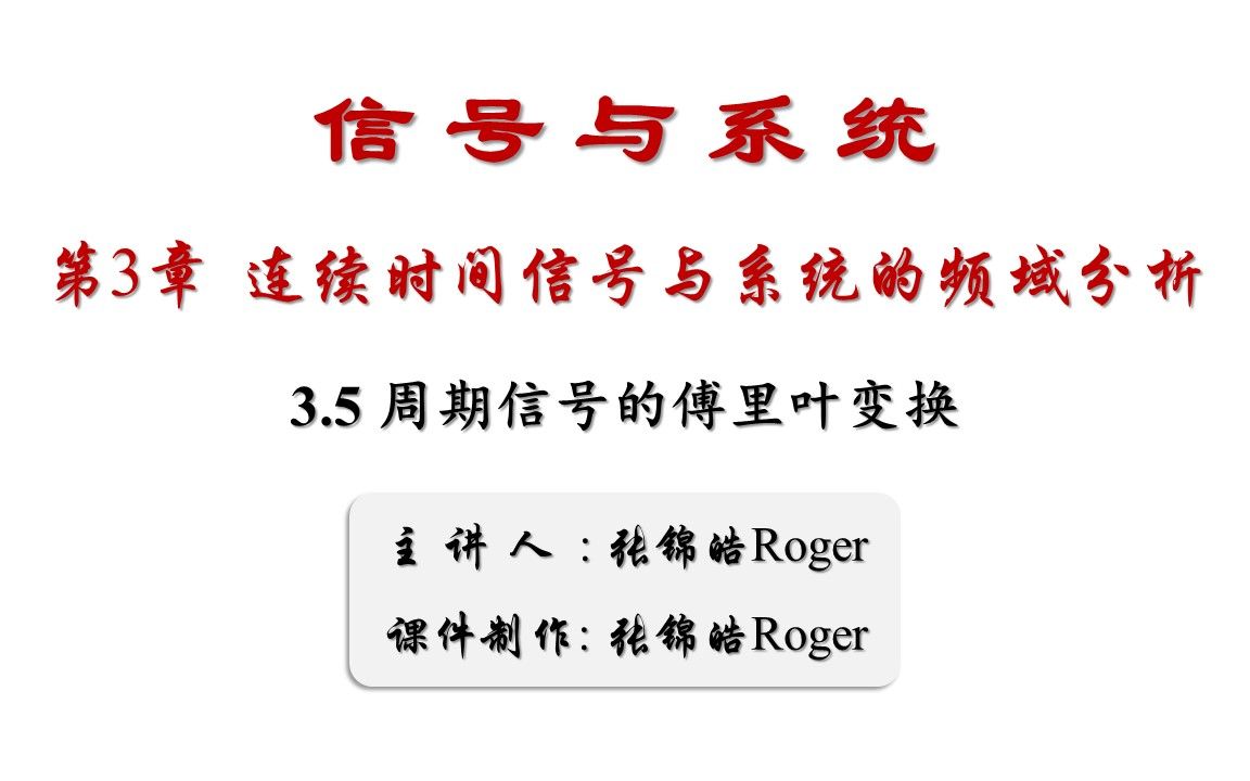【信号与系统】3.5-周期信号的傅里叶变换