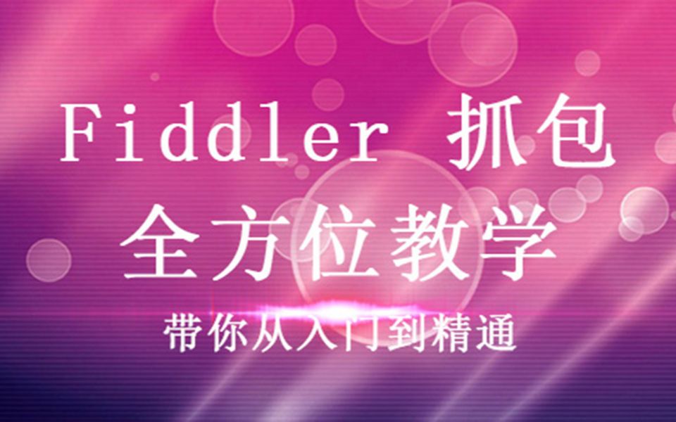 软件测试工程师必备:抓包工具Fiddler安装和基本使用教程详解
