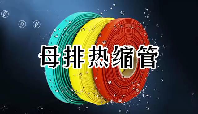[可爱][可爱]母排绝缘热缩管,保护母排