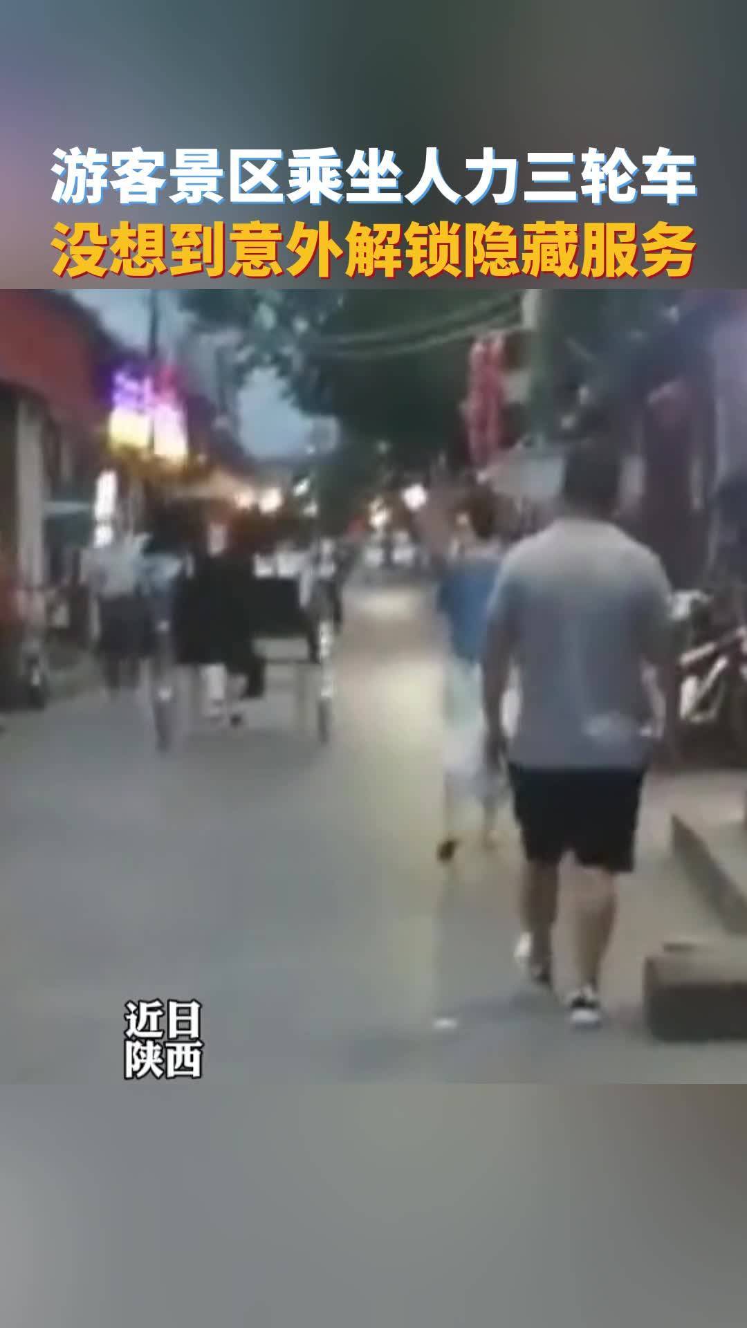 游客景区乘坐人力三轮车,没想到意外解锁隐藏服务。