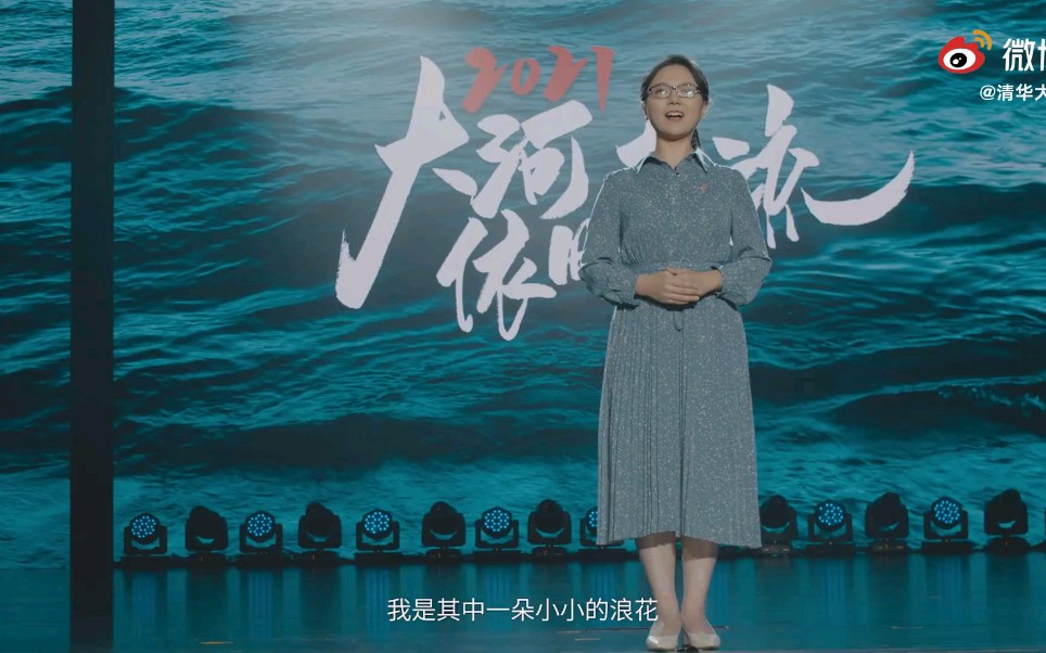清华大学2021新年演讲