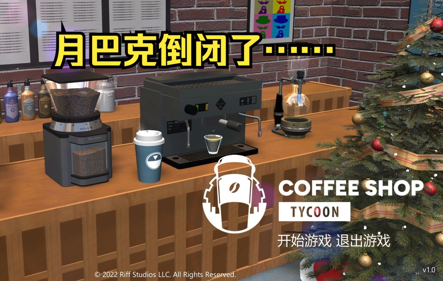 【龙小葵游戏实况】试玩《咖啡店大咖》 Coffee Shop Tycoon 月巴克...