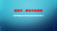 滑动电阻器向左移动时电流表示数变化?