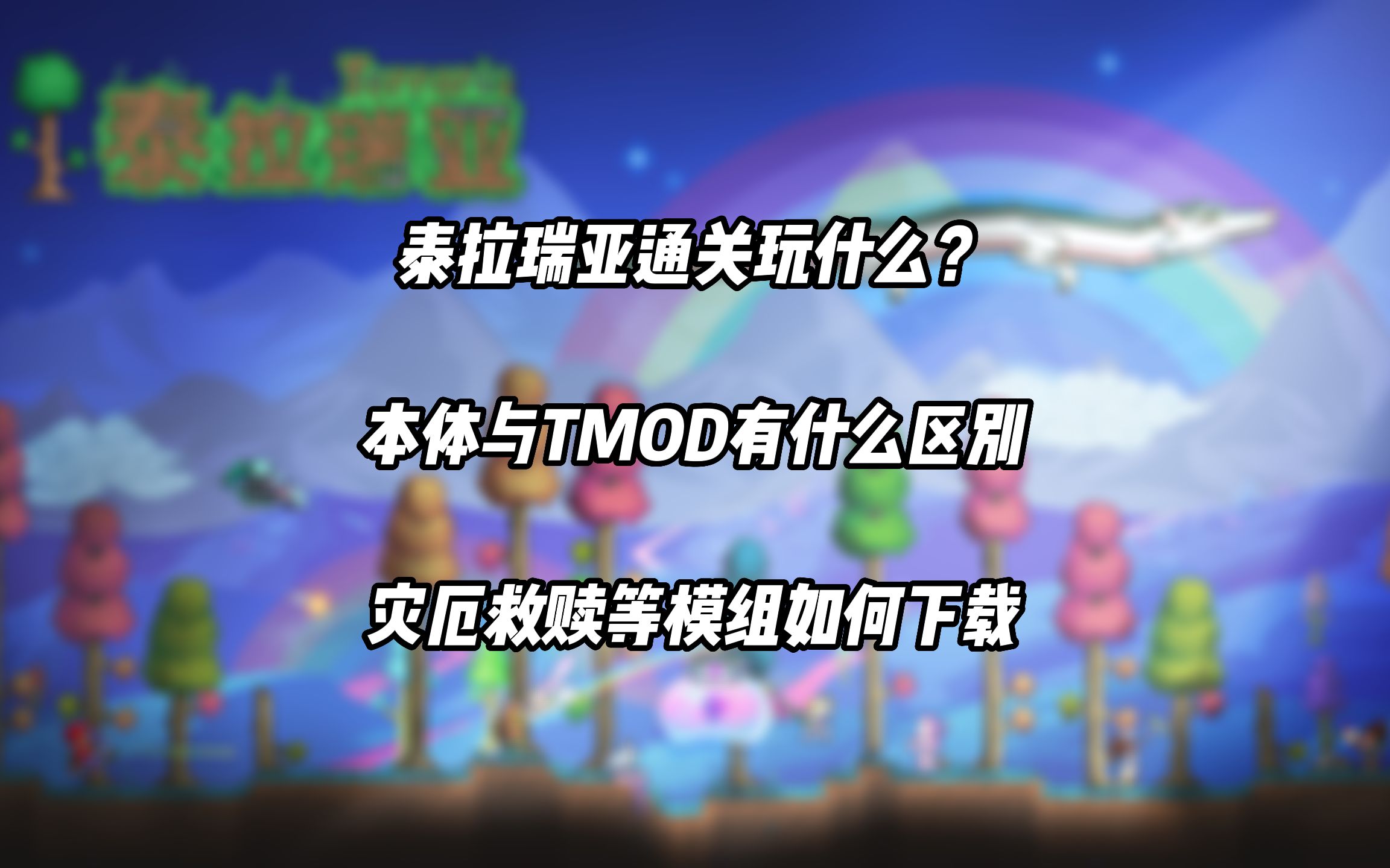 【泰拉瑞亚】泰拉瑞亚原版通关不知道玩什么?泰拉瑞亚与TMOD有...