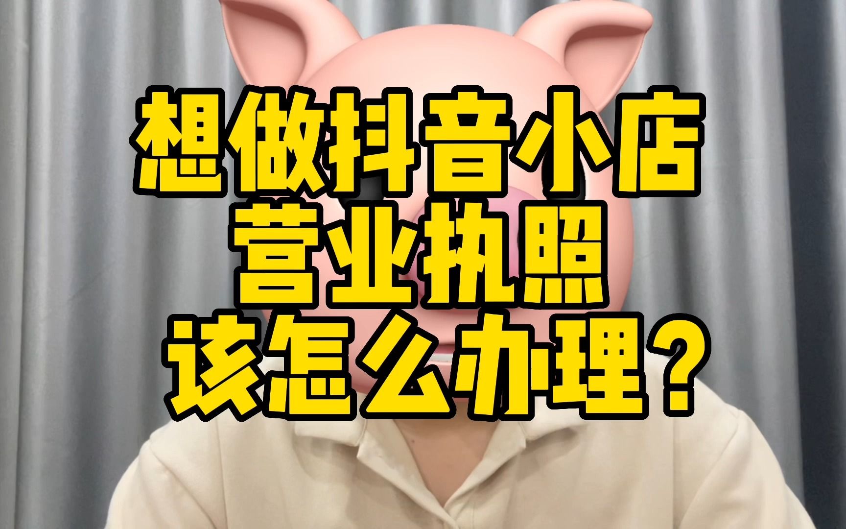 抖音小店的营业执照该如何办理?怎么办理?多少钱?经营范围怎么填写?