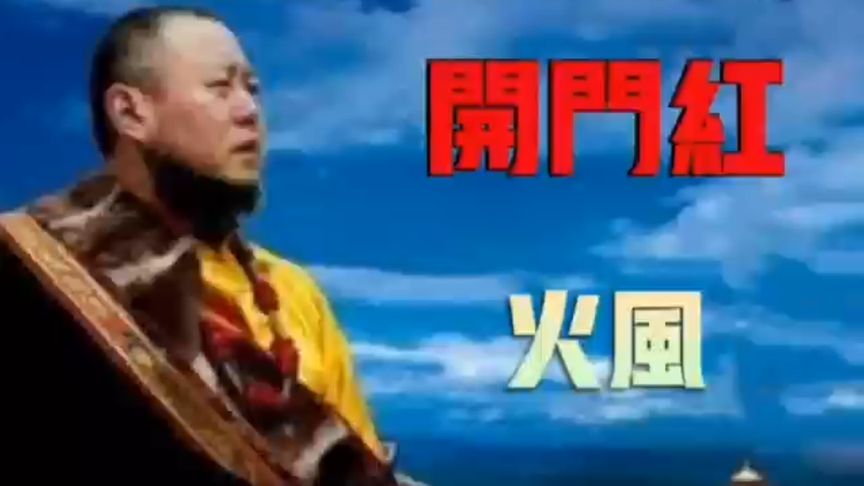 《开门红》演唱:火风