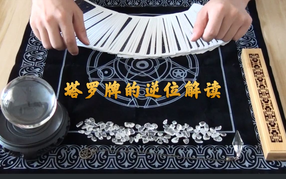 塔罗牌的逆位解读