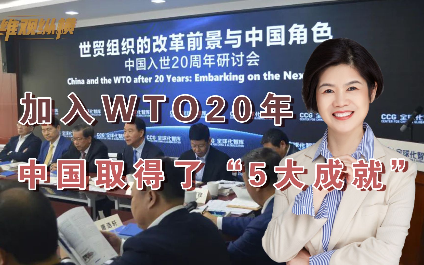 加入世贸20年,中国取得了“五大成就”,并正成为全球性超级大国