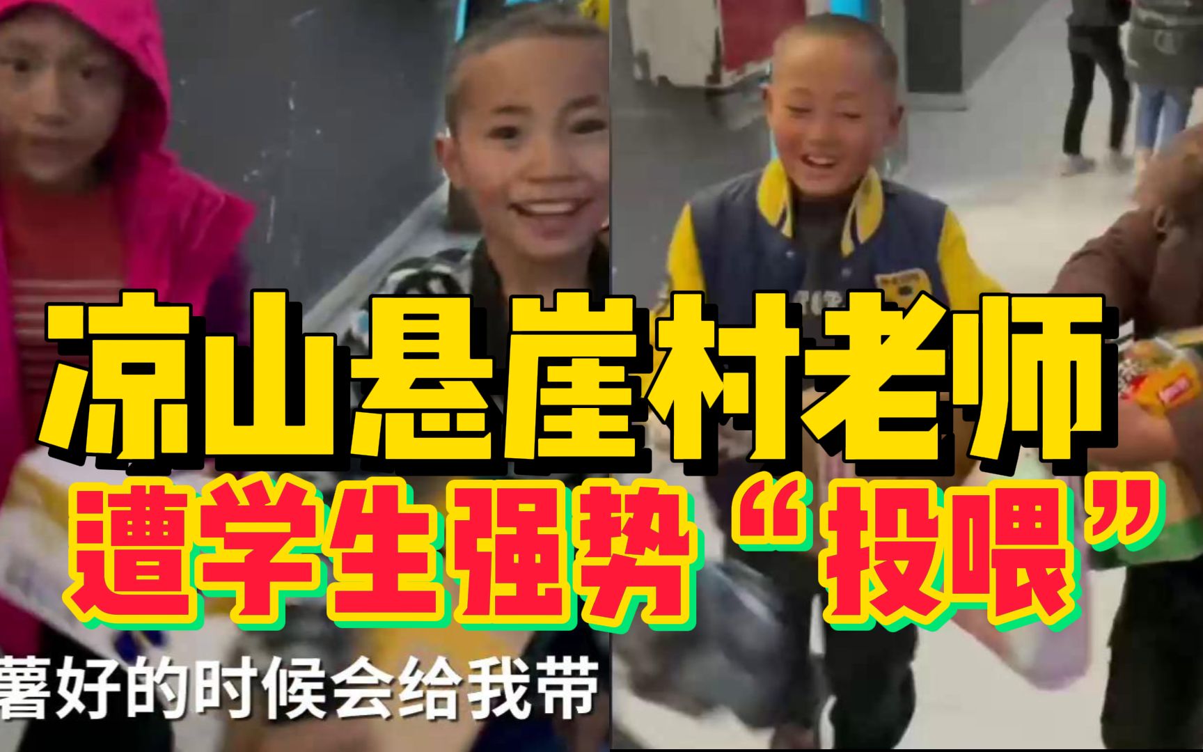 凉山悬崖村老师遭学生强势“投喂”,不要不行!老师:教育是双向的