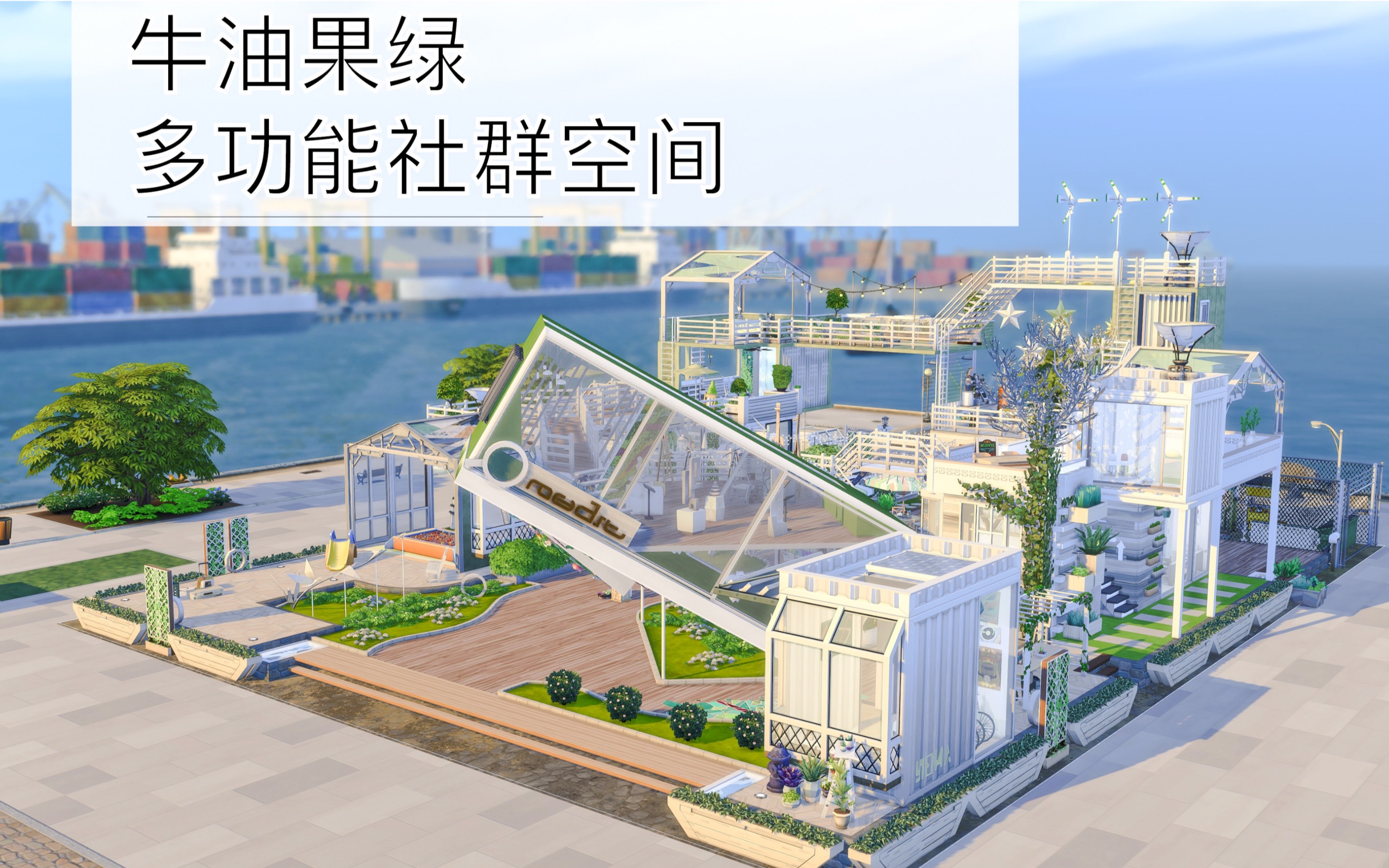 -Aria- | 模拟人生4速建 | "牛油果绿"多功能社群空间NOCC | 4K