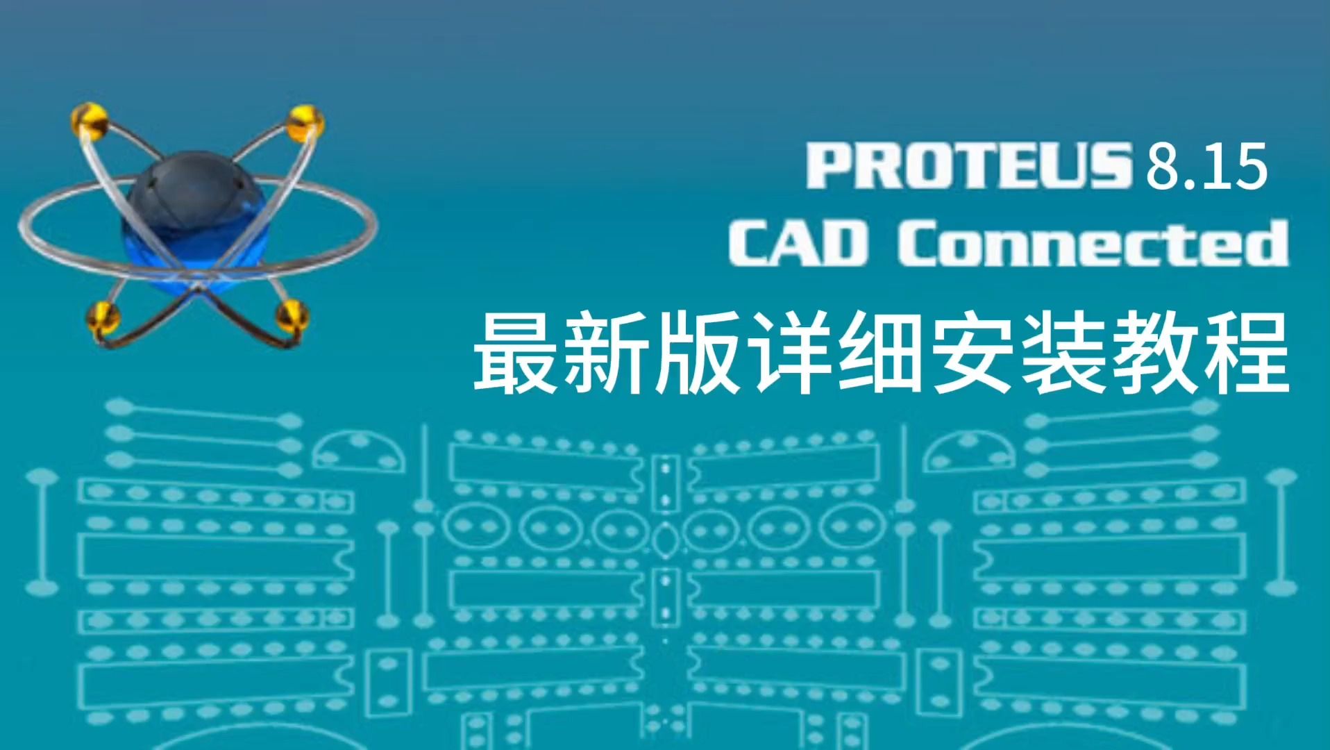 【保姆级教程】Proteus8.15软件下载及安装方法