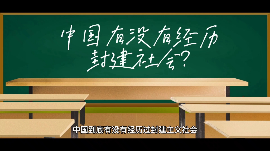 中国历史上有没有封建社会?