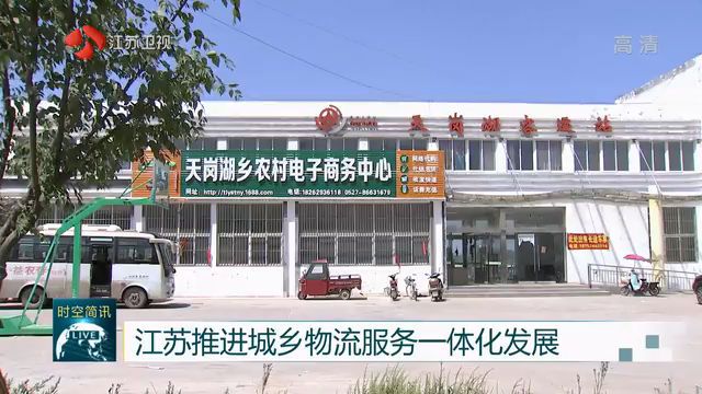 江苏推进城乡物流服务一体化发展