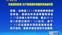 松桃县财政局2名干部违规存放国库资金被问责 151009