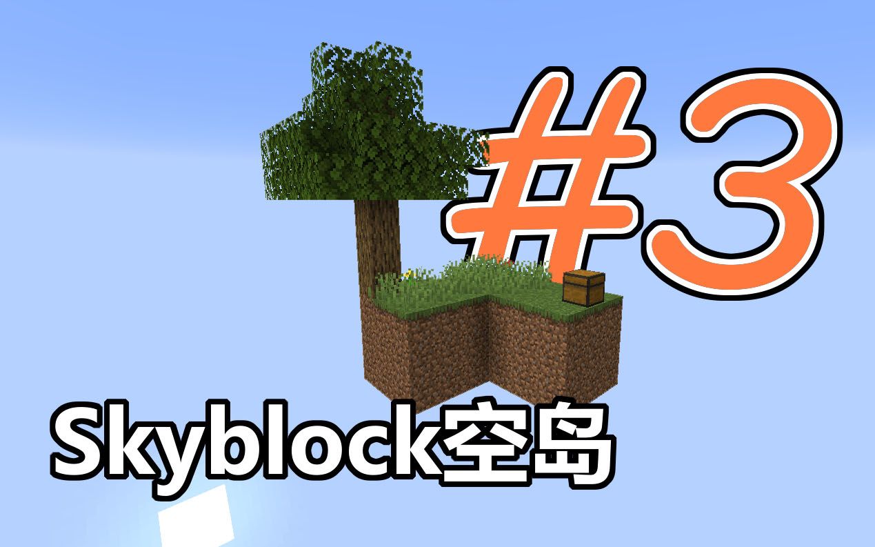 【我的世界】高难度空岛生存,泥土很宝贵原来可以这么刷#3
