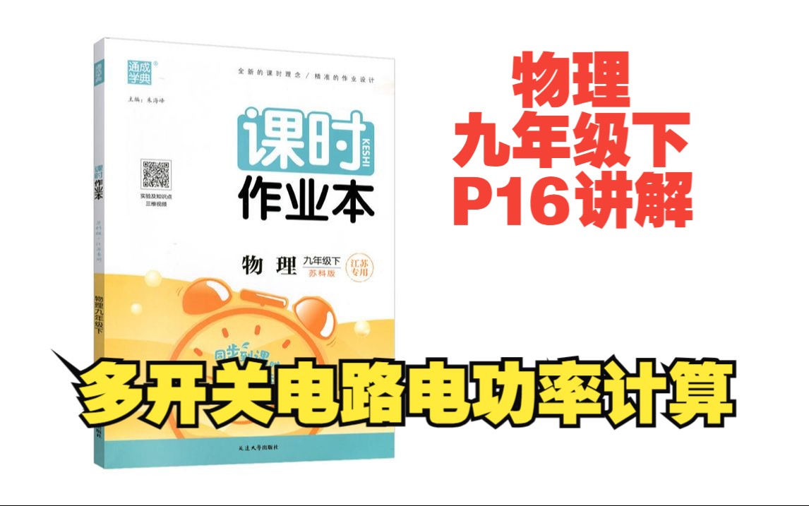2024物理课时作业本答案九年级下苏科版(江苏专用)P16讲解-多开关...