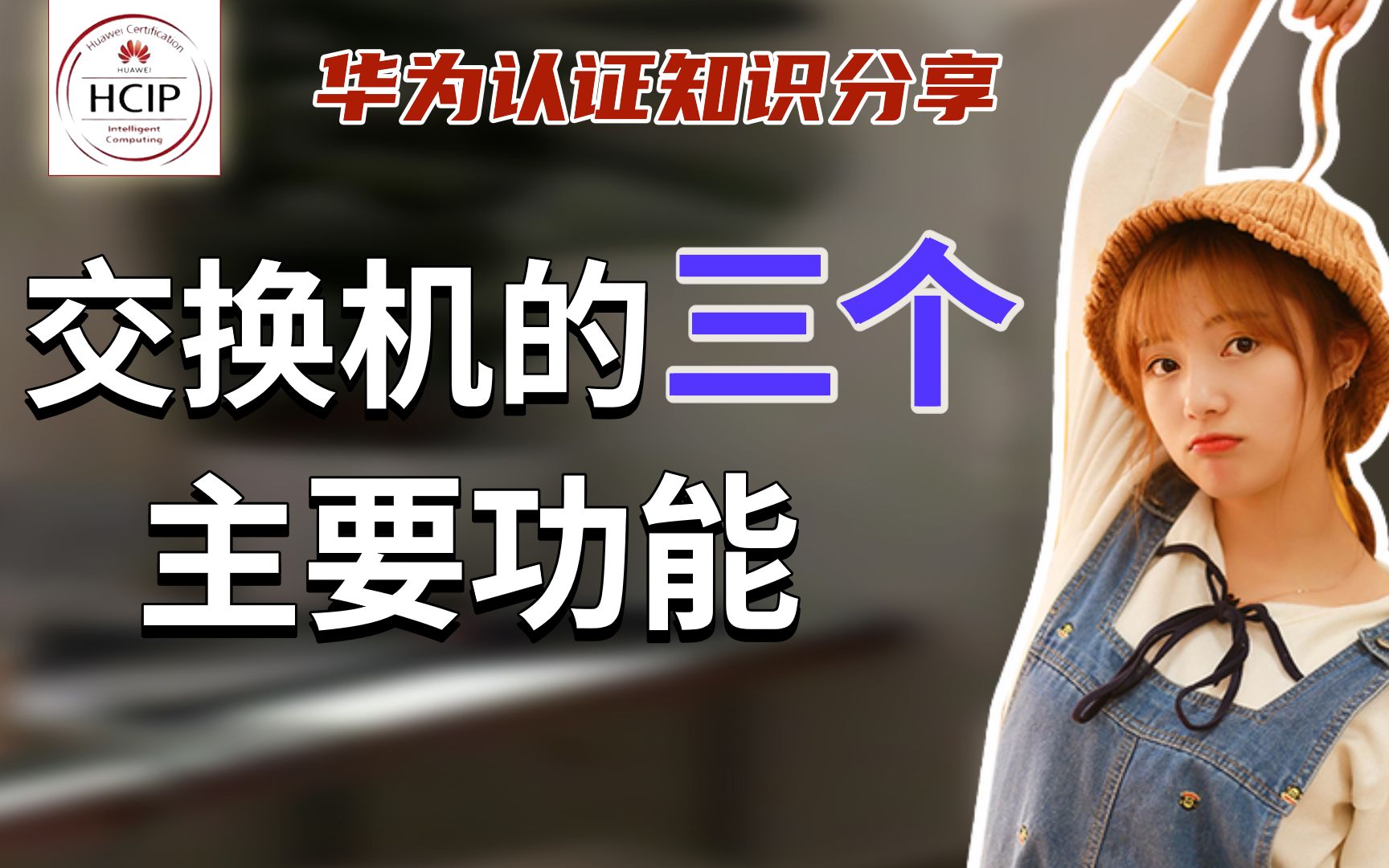 学了这么久的网工,交换机的3个主要功能是什么?你不会不知道吧!