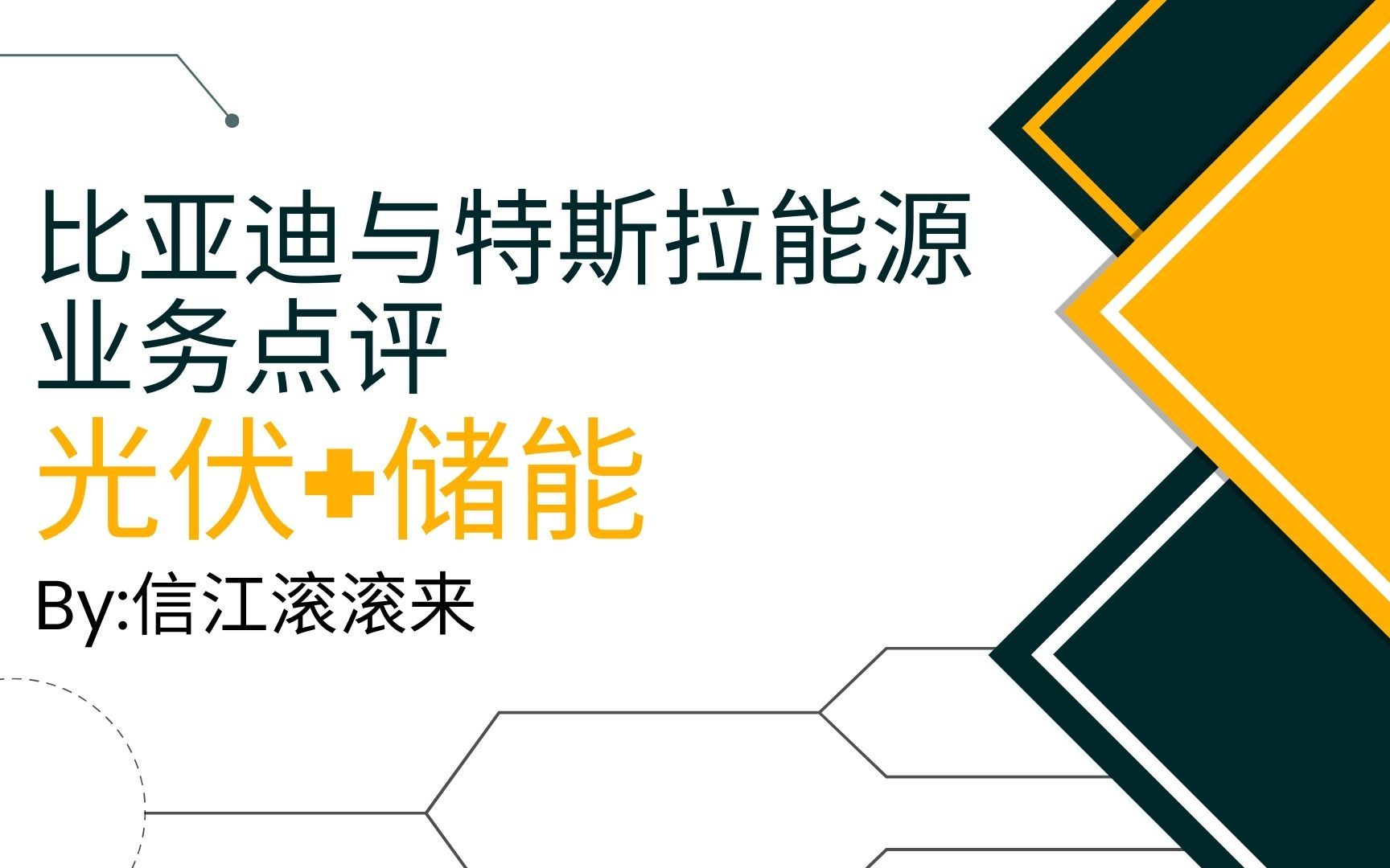 比亚迪与特斯拉能源业务点评