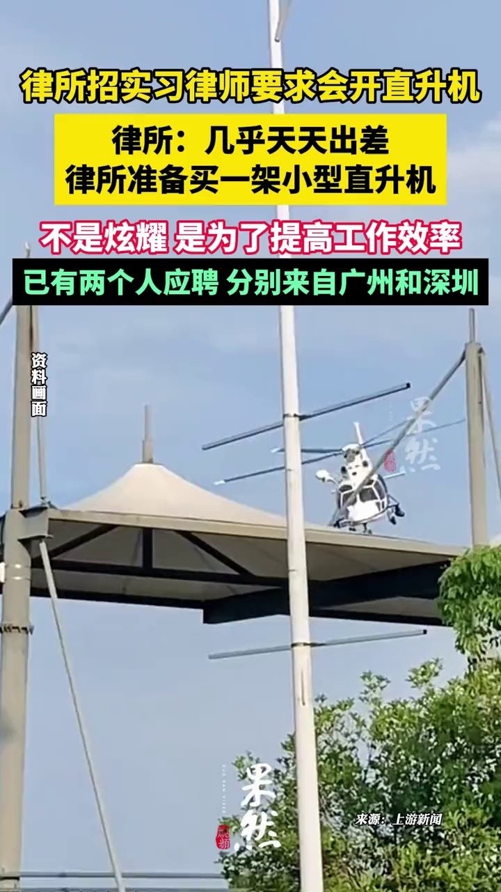 律所回应招实习律师要求会开直升机