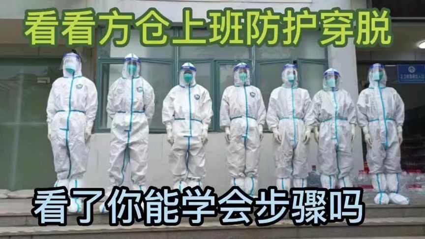 #方舱医院 穿脱防护服的正确操作流程