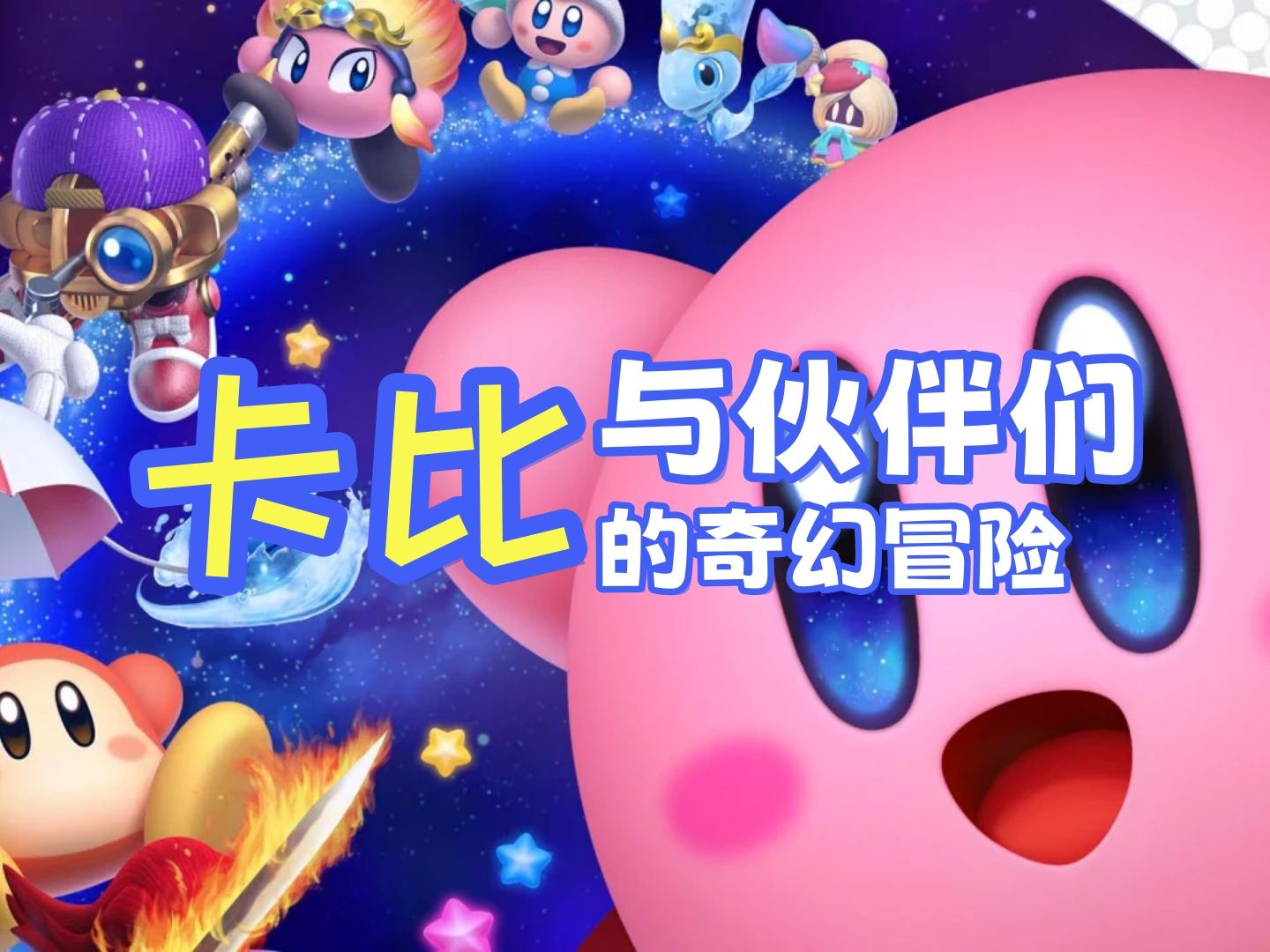 【游盘点】任天堂第一方NS游戏盘点(八)| 星之卡比 新星同盟 | 2018年...