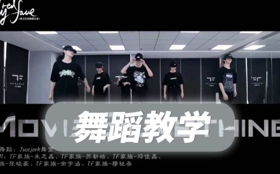 【TF家族三代】MoveSomething舞蹈教学
