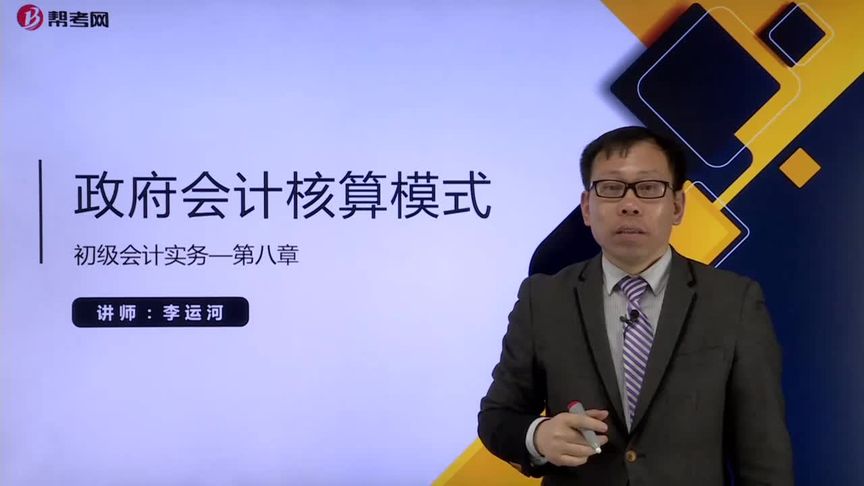 帮考网李运河2020初级会计职称考试-会计实务-政府会计核算模式