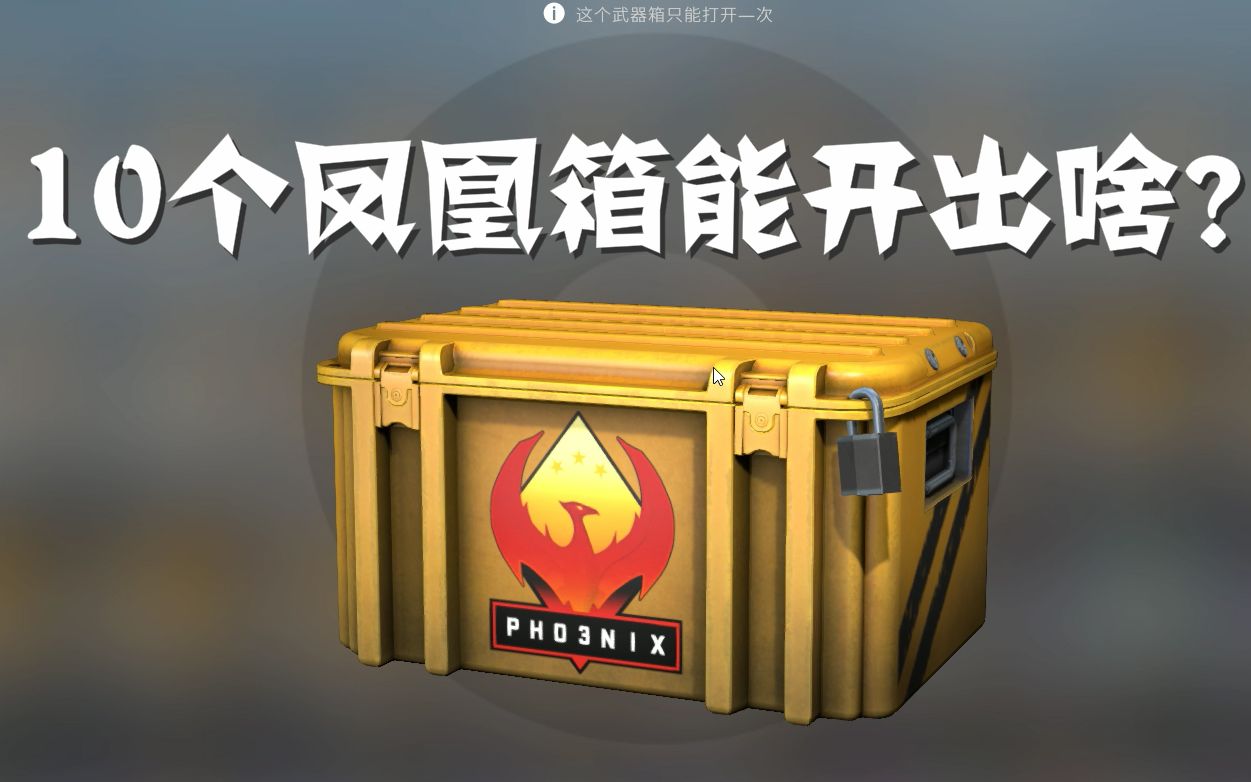 【CSGO开箱】10个凤凰大行动箱能开出啥？出金？关注roll枪