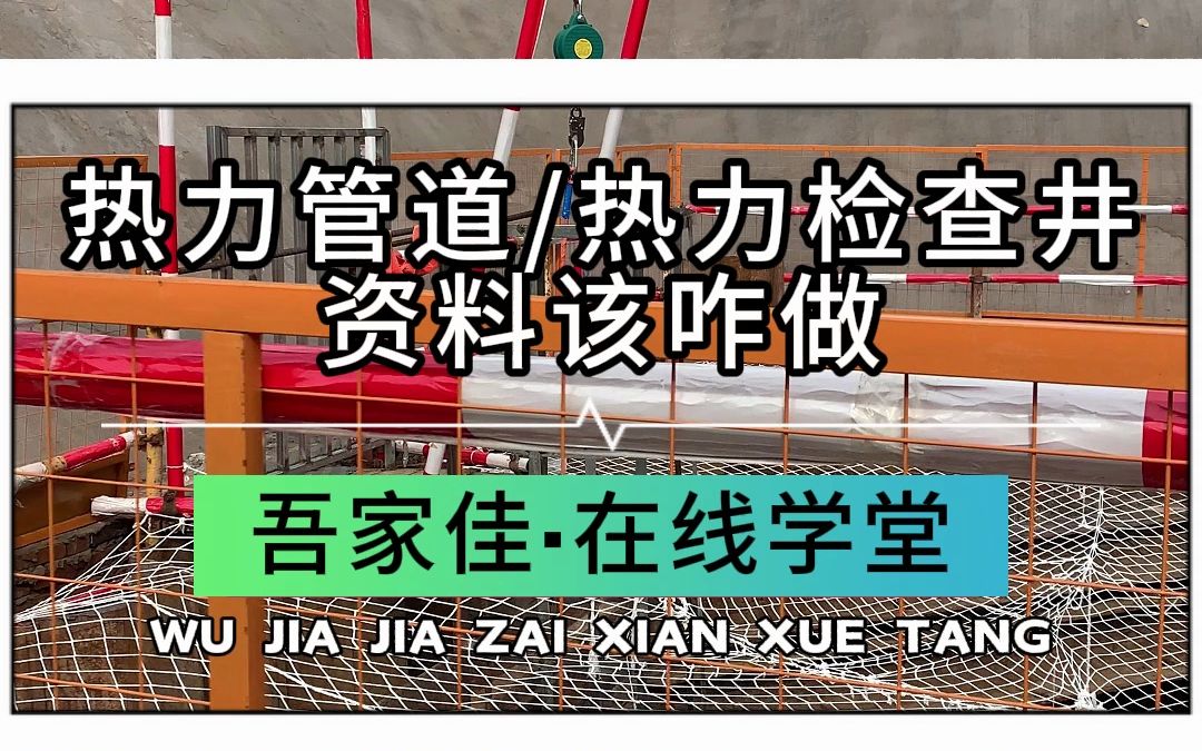 一个视频教会你,热力管道和热力检查井资料该咋做?