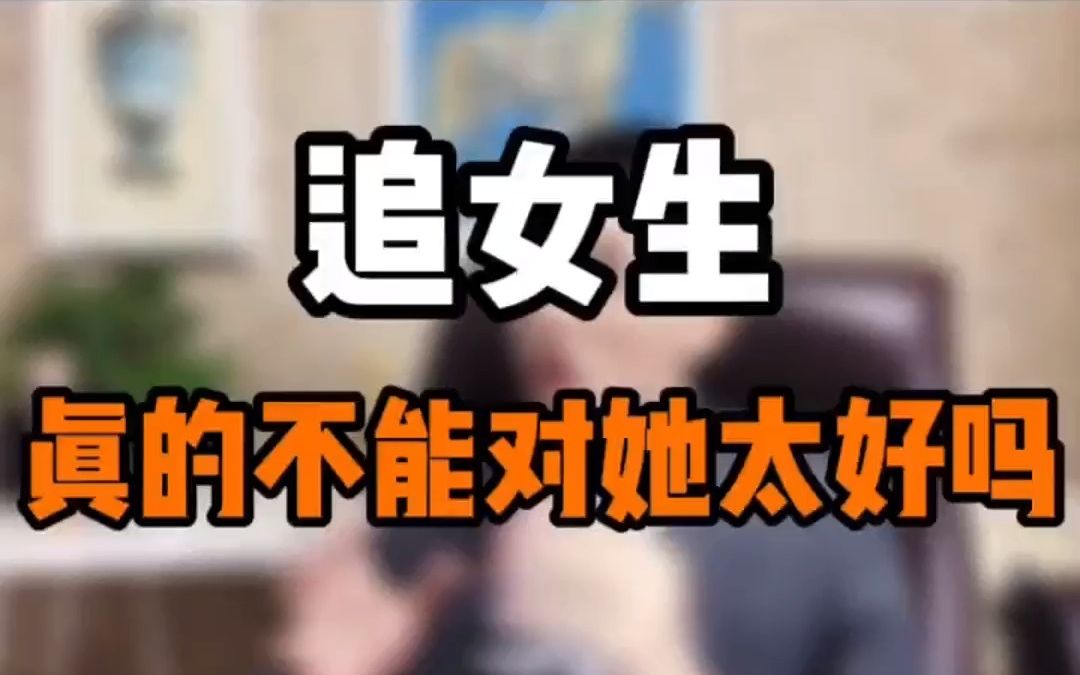 第一次和相亲对象聊天微信怎么说?追女生真的不能对她太好吗?