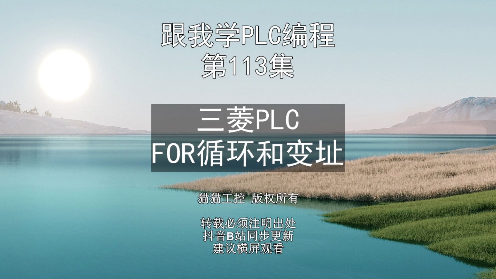 三菱PLC变址寄存器和FOR循环高阶应用