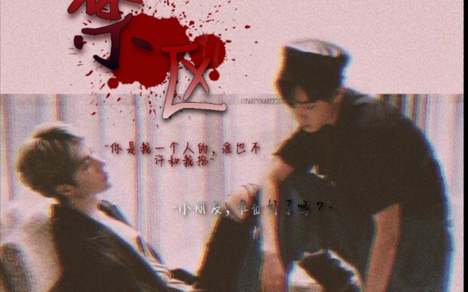 【博君一肖】禁区||剧情向||双A/病娇/囚禁/狗血||高能/车车车/慎入||一定...