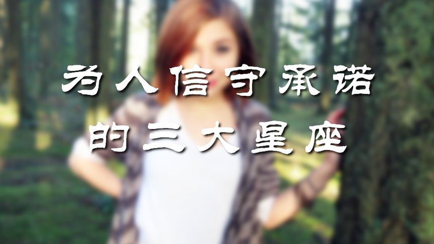 说到就会做到,信守承诺的三大星座!